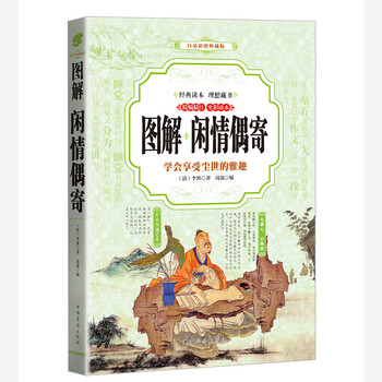 闲情偶寄 （全彩印刷 图解版）
