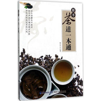 新手茶道一本通
