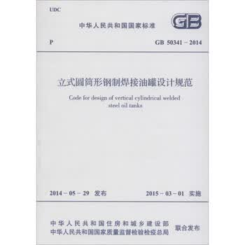 立式圆筒形钢制焊接储罐设计规范