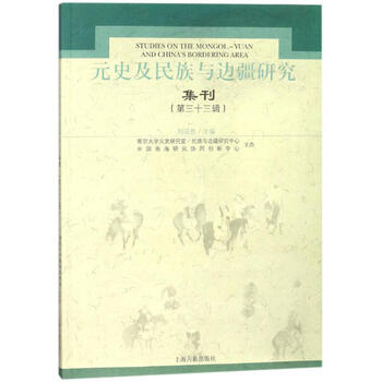 元史及民族与边疆研究集刊(33)