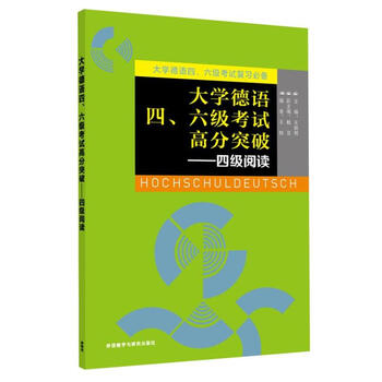 大学德语四,六级考试高分突破4级阅读