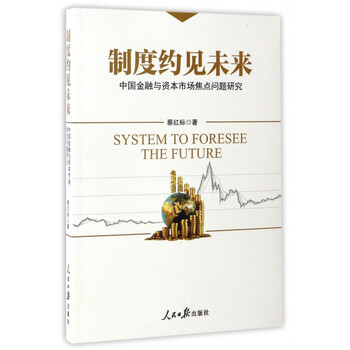 制度约见未来(中国金融与资本市场焦点问题研究)