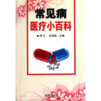 常见病医疗小百科