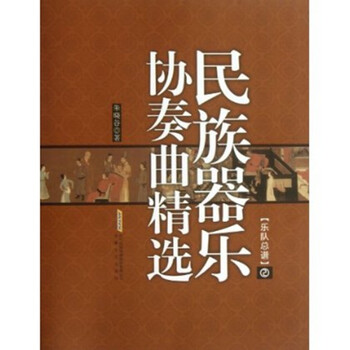 民族器乐协奏曲精选 第2册