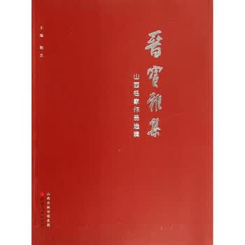 晋宝雅集