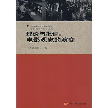 理论与批评：电影观念的演变