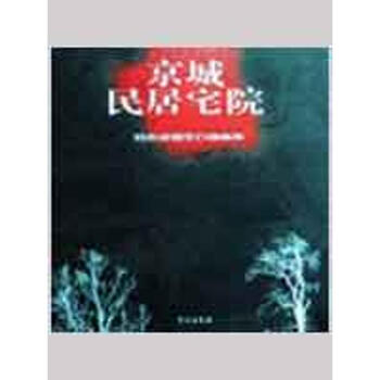 京城民居宅院/郑希成钢笔白描画集