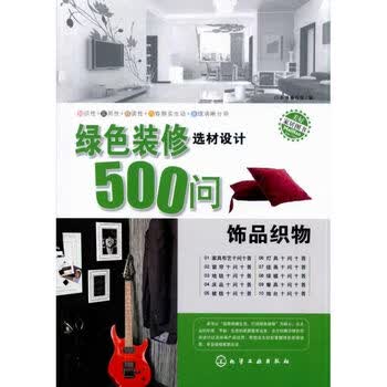 绿色装修选材设计500问--饰品织物