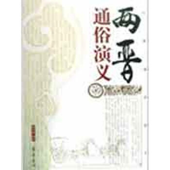 两晋通俗演义
