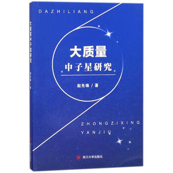 大质量中子星研究