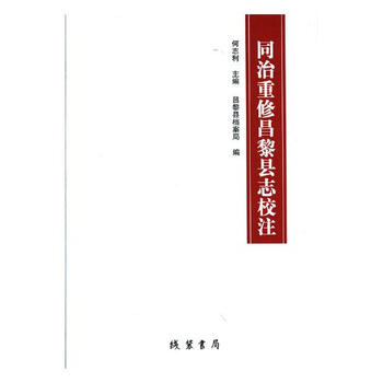 同治重修昌黎县志校注/书籍/历史/地方史志