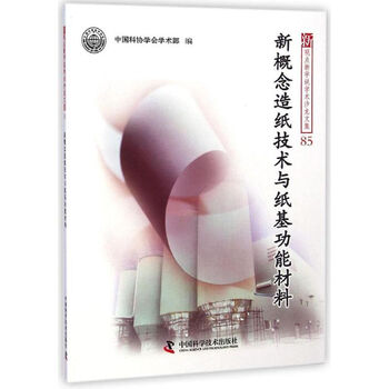 新概念造纸技术与纸基功能材料