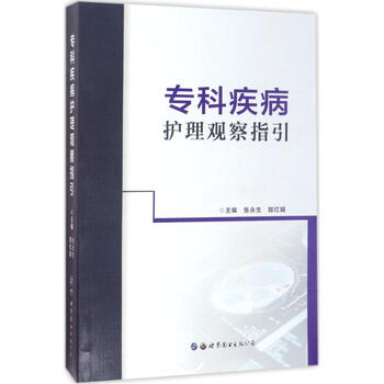 专科疾病护理观察指引