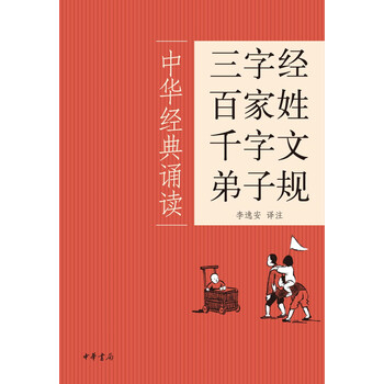 三字经·百家姓·千字文·弟子规（中华经典诵读）