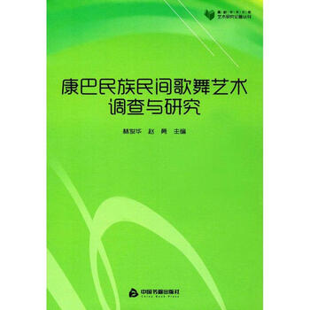 康巴民族民间歌舞艺术调查与研究