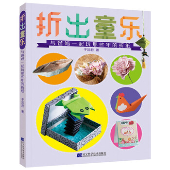 折出童乐：与爸妈一起玩那些年的折纸