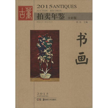 2015古董拍卖年鉴(全彩版)书画