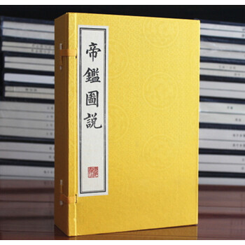 帝鉴图说宣纸线装全4册 (明)张居正(明)吕调阳 编 广陵书社