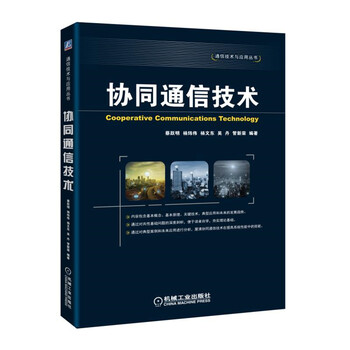 协同通信技术
