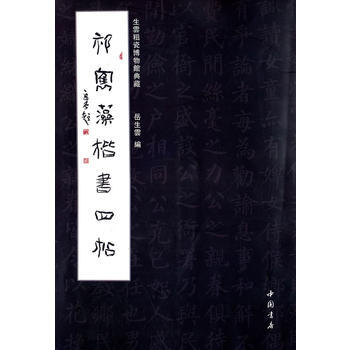 祁寯藻楷书四帖