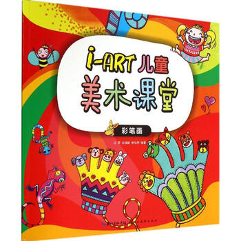 i-ART儿童美术课堂彩笔画
