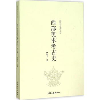 西部美术考古史