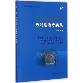 甲状腺良性结节热消融治疗实践
