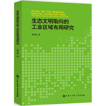 生态文明取向的工业区域布局研究