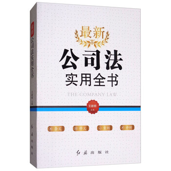 最新公司法实用全书