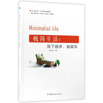 极简生活--放下越多越富有