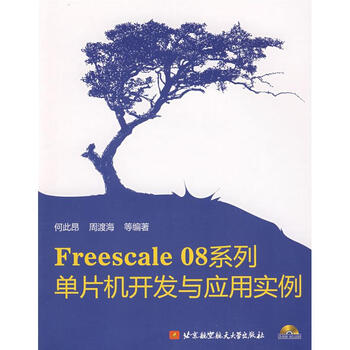 FREESCALE 08系列单片机开发与应用实例