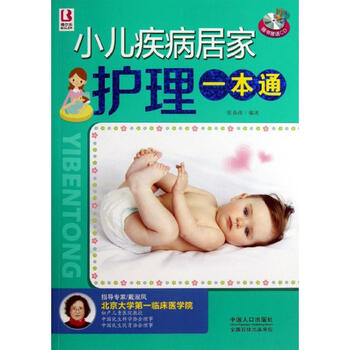 小儿疾病居家护理一本通
