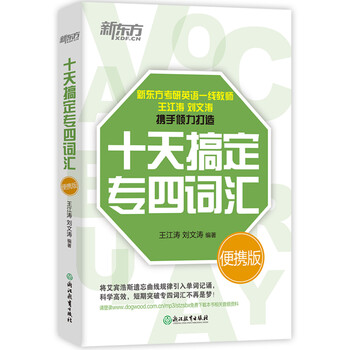 [正版图书]新东方 十天搞定专四词汇便携版