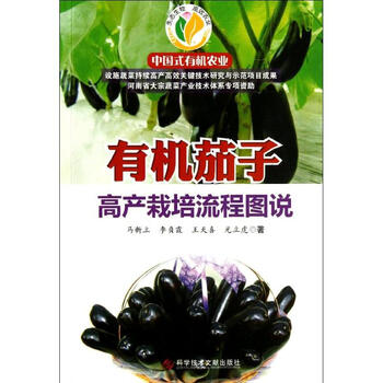 有机茄子高产栽培流程图说