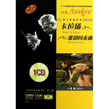 伟大的指挥家卡拉扬.歌剧简奏曲