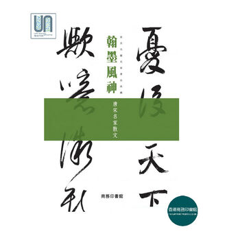 翰墨风神--故宫名篇名家书法典藏  唐宋名家散文香港商务印书馆9789620745607