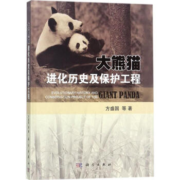 大熊猫进化历史及保护工程