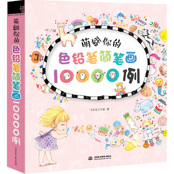 [正版图书]萌翻你的色铅笔简笔画10000例