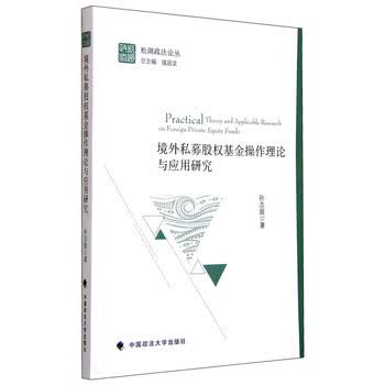 境外私募股权基金操作理论与应用研究