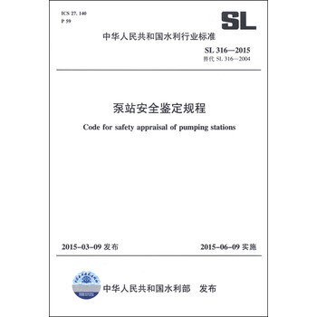 中华人民共和国水利行业标准（SL 316-2015替代SL 316-2004）：泵站安全鉴定规程