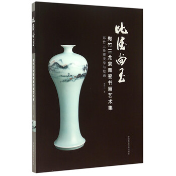 郑竹三龙泉青瓷书画艺术集 比德尚玉
