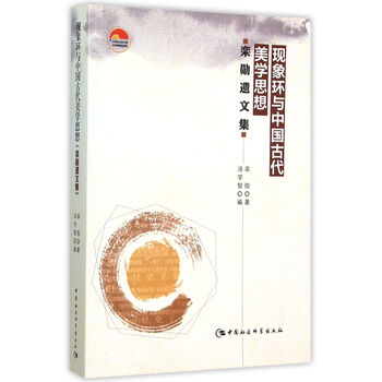 现象环与中国古代美学思想（栾勋遗文集）