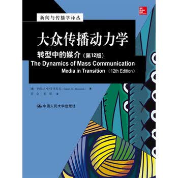 大众传播动力学：转型中的媒介（第12版）/新闻与传播学译丛·国外经典教材系列