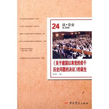 读点党史-第24辑＜关于建国以来党的若干历史问题的决议＞的诞生