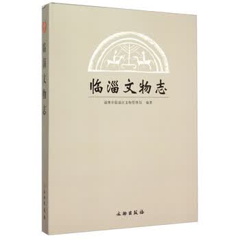 临淄文物志