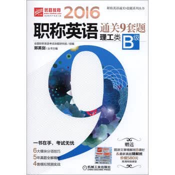 【正版新书】2016职称英语通关9套题   9787111510659