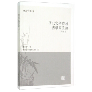 清代文学概述 书学源流论（外五种）