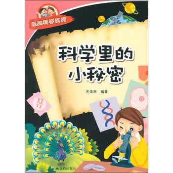 经典科学系列；科学里的小秘密9787508299570