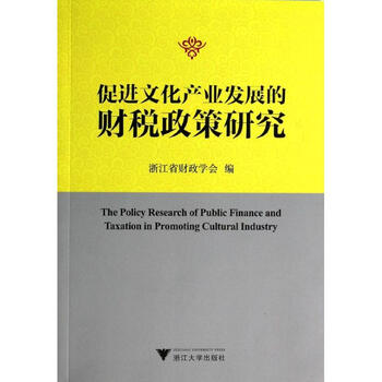 促进文化产业发展的财税政策研究