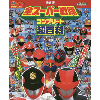 进口日文 SP战队 スーパー戦隊コンプリート百科